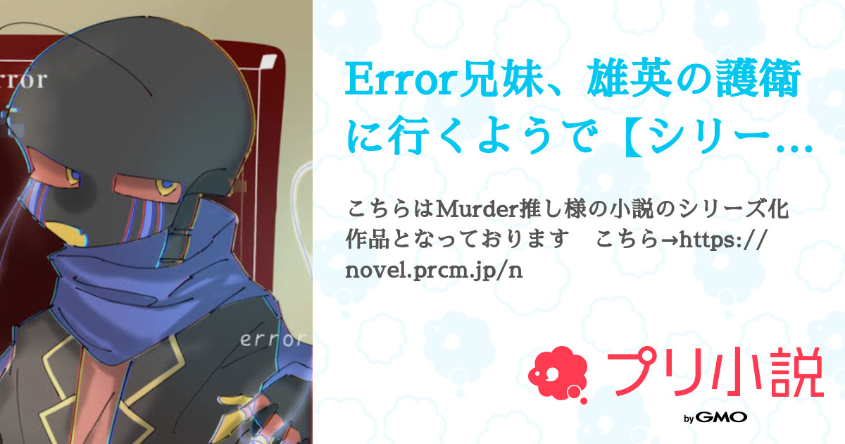 Error兄妹、雄英の護衛に行くようで【シリーズ化作品】 全18話 【連載中】（天川シイナ🔪 ️ ️大型ペアネ参加中！さんの夢小説